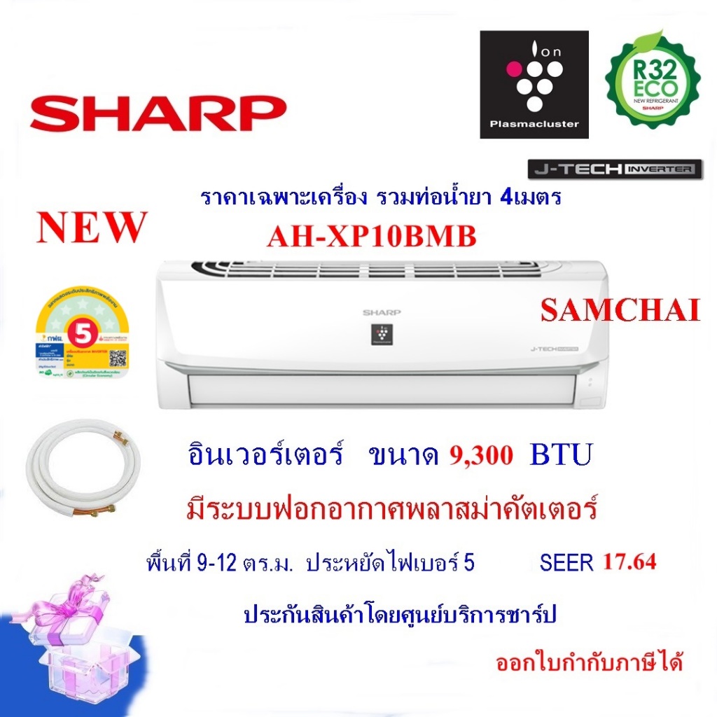 SHARPแอร์ติดผนัง รุ่น AH-XP10BMB อินเวอร์เตอร์ขนาด 9,300 BTU ฟอกอากาศ PM2.5 (ราคาเฉพาะเครื่อง ...