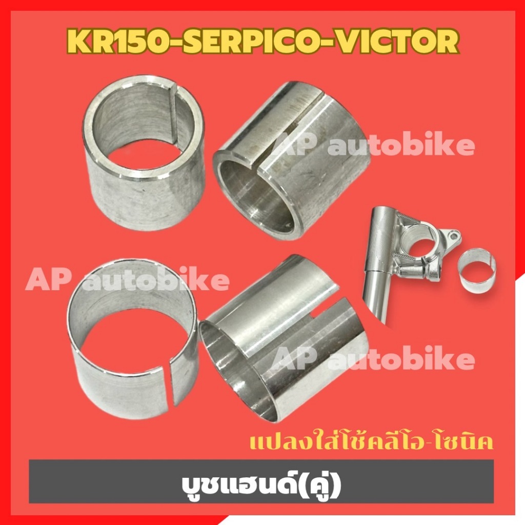 บูชแฮนด์KR150 SERPICO VICTOR (คู่) แปลงโช้คหน้าโซนิค-ลีโอ อะลูมิเนียม ปลอกแปลงโช้คเคอา บูชแฮนด์ ...