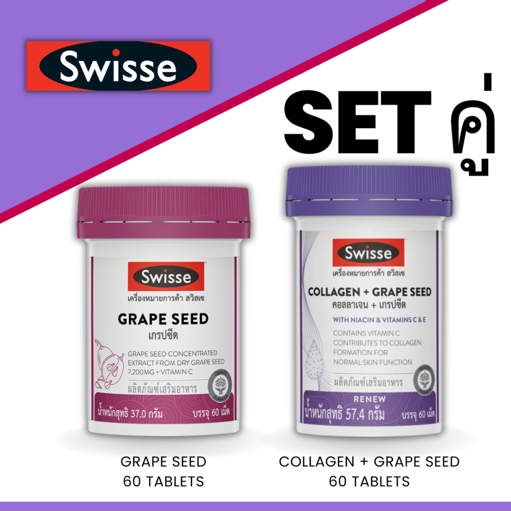 Swisse Collagen + Swisse Grape seed [SET] ผิวนุ่มเด้งสุขภาพดี + ลดรอยดำ ...