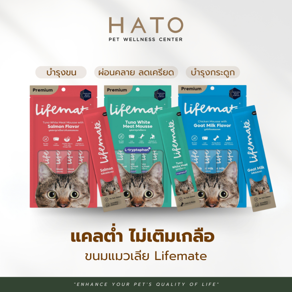 Lifemate Cat Mousse Creamy ขนมแมวเลีย ไลฟ์เมท แคลต่ำ ไม่เติมเกลือ เกรดพรีเมียม ขนาด 12g (จำนวน 4 ...