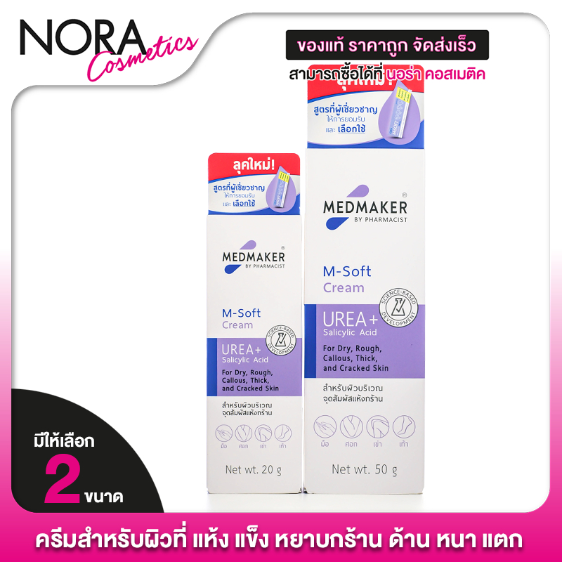 Medmaker M Soft Cream เมดเมเกอร์ เอ็มซอฟต์ ครีม [20,50 g.] ครีมสำหรับ ...
