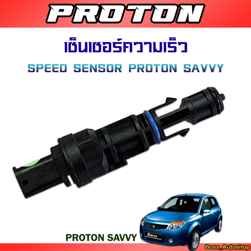 SPEED SENSOR เซ็นเซอร์ความเร็ว สำหรับ PROTON SAVVY | Shopee Thailand