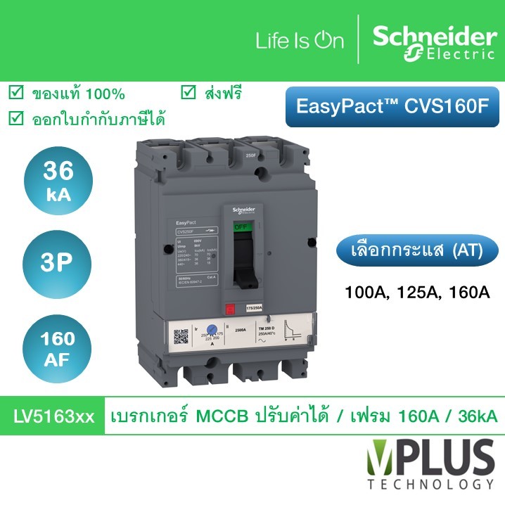 Schneider เบรกเกอร์ EasyPact CVS Breaker CVS160F 36 kA เฟรม 160 AF ทริป ...