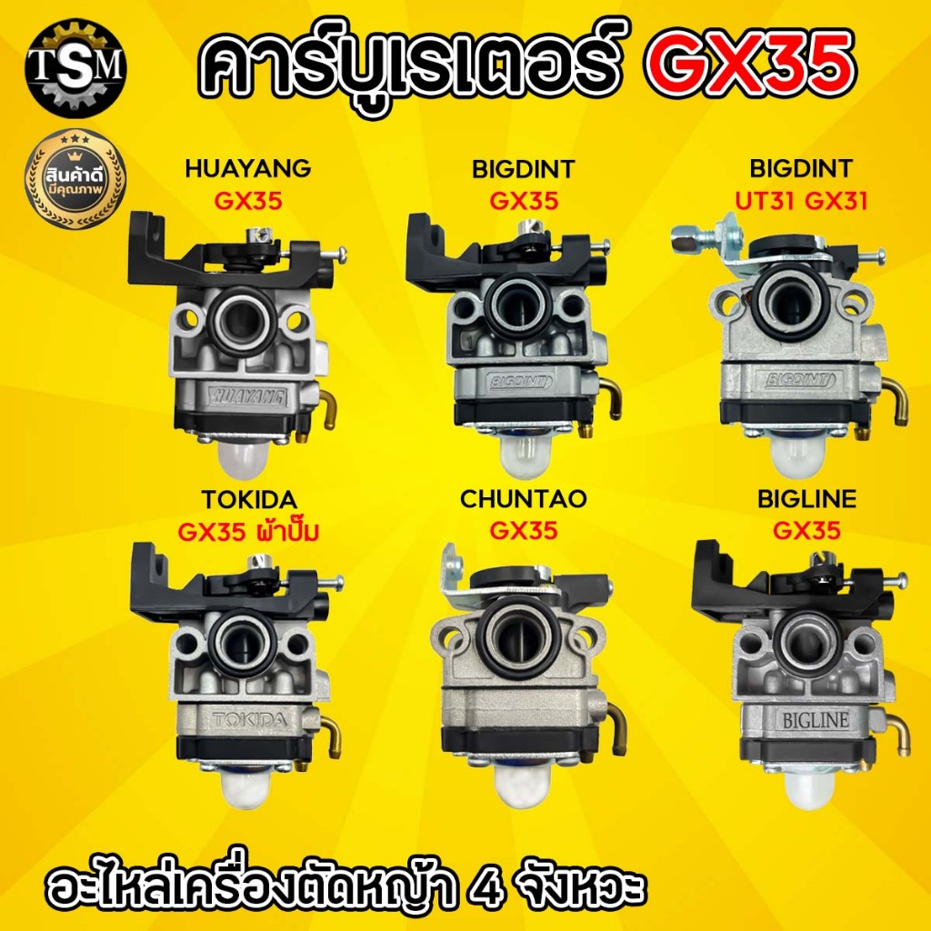 คาร์บูเรเตอร์ GX35/ UT31/328 ( YINBA / BIGDINT/ TOKIDA ) อะไหล่คาร์บู อะไหล่เครื่องตัดหญ้า 4 ...