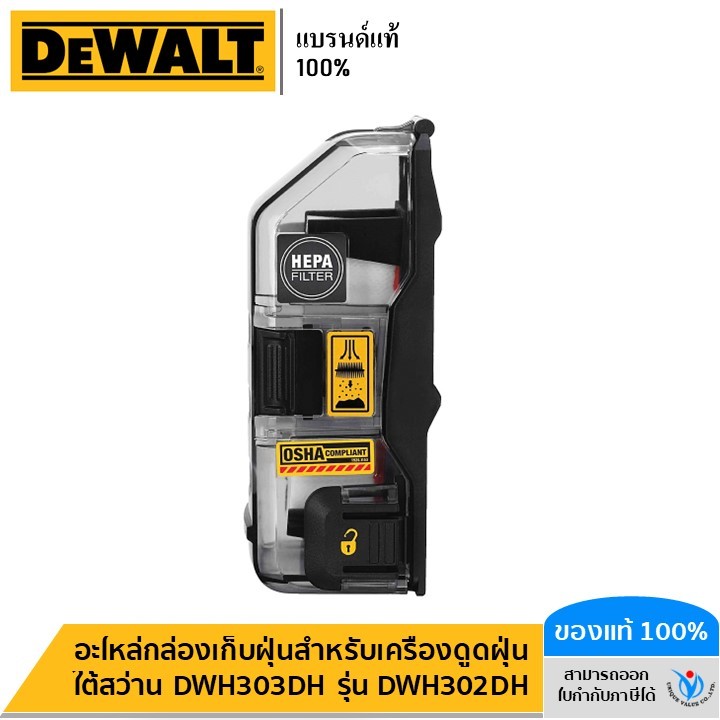 DEWALT รุ่น DWH302DH อะไหล่กล่องเก็บฝุ่นสำหรับเครื่องดูดฝุ่นใต้สว่าน ...