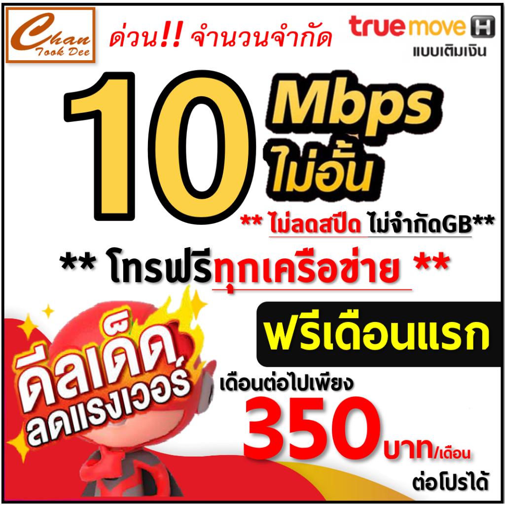 my by NT , TRUE ซิมเทพ 8Mbps 10Mbps 30Mbps ไม่ลดสปีด+โทรฟรีทุกเครือข่าย* ฟรีเดือนแรก มี ตัวเลือก ...