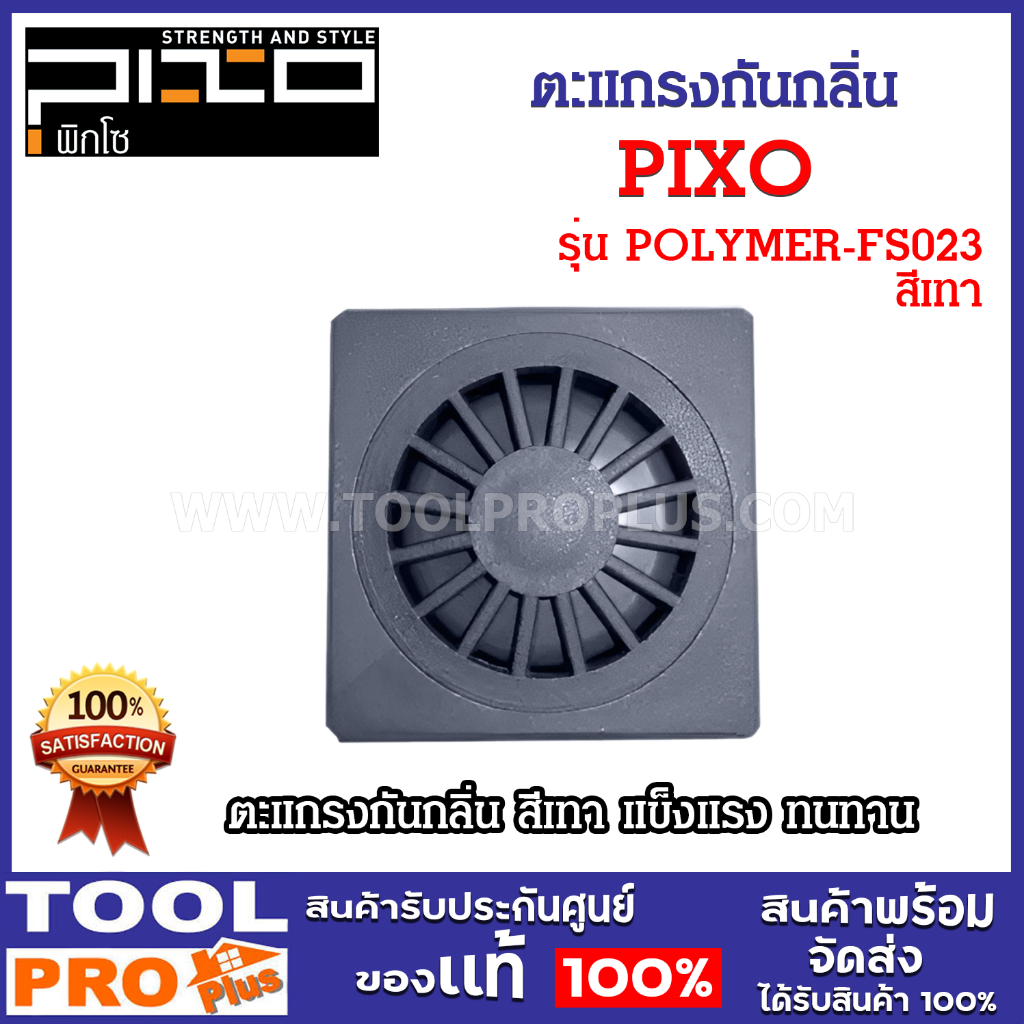 PIXO ตะแกรงกันกลิ่น รุ่น POLYMER-FS023 สีเทา ป้องกันแบคทีเรีย และเชื้อ ...