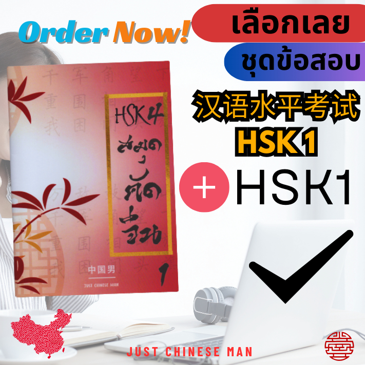 HSK4 สมุดคัดจีนHSK4 คู่ ไฟล์ข้อสอบHSK1 ที่ใช้สอบจริง!! พร้อมเฉลย + ฟรีไฟล์เสียง 汉语水平考试 HSK 1 มี ...