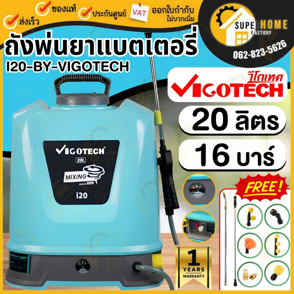 VIGOTECH เครื่องพ่นยา ปั๊มคู่ แบตเตอรี่ 16 บาร์ รุ่น I20-BY-VIGOTECH ระบบกวนน้ำอัตโนมัติ 20 ลิตร ...