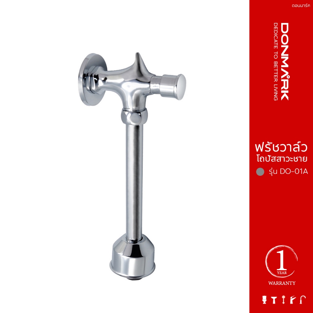 DONMARK ฟลัชวาล์วโถปัสสาวะชาย (Flush Valve) ก้านตรง แบบกด รุ่น DO-01A | Shopee Thailand