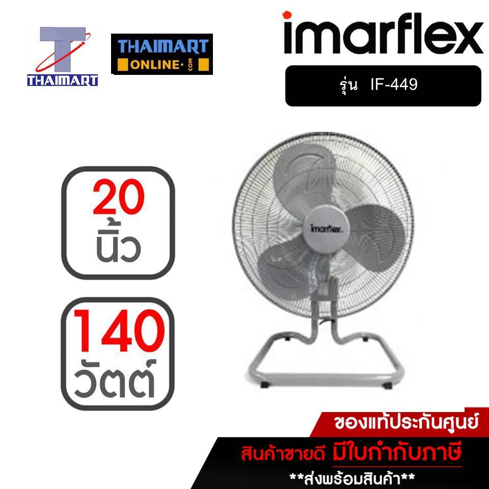 IMARFLEX พัดลมอุตสาหกรรมขนาด ใบพัด 20 นิ้ว รุ่น IF-449 [โฉมใหม่] | ของแท้ | THAIMART | ไทยมาร์ท ...