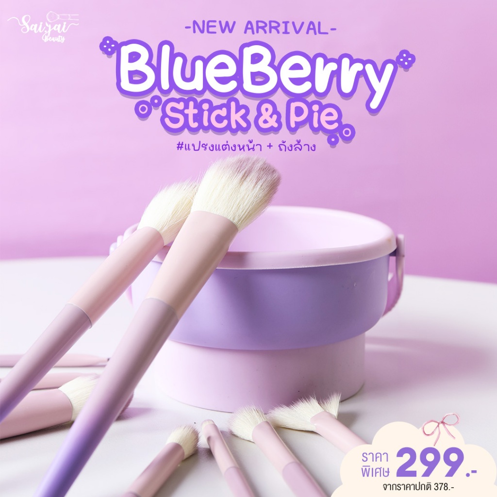 Blue Berry Pie+Blue Berry Stick แปรงแต่งหน้า+ถังล้างแปรง | Shopee Thailand