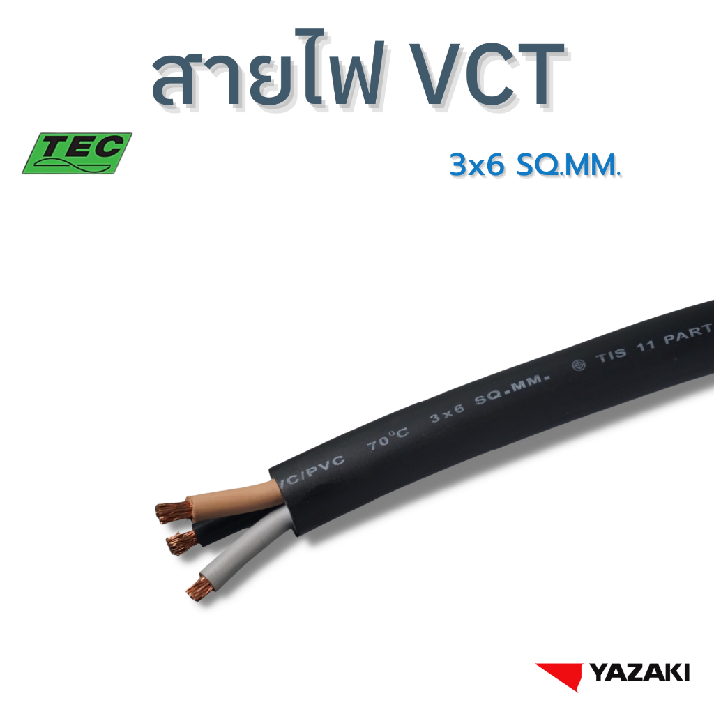 YAZAKI สายไฟ VCT 3c x 6 sqmm. 450/750V 70°C | Shopee Thailand