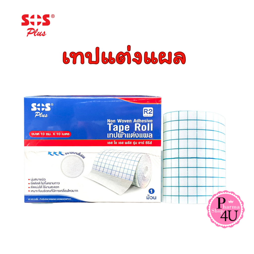 SOS Plus TAPE ROLL R2 เทปผ้าแต่งแผล (10cm x10m) (เหมือน Carifix ...
