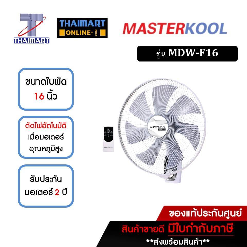 MASTERKOOL พัดลมติดผนัง 16 นิ้ว รุ่น MDW-F16 | ไทยมาร์ท THAIMART | Shopee Thailand