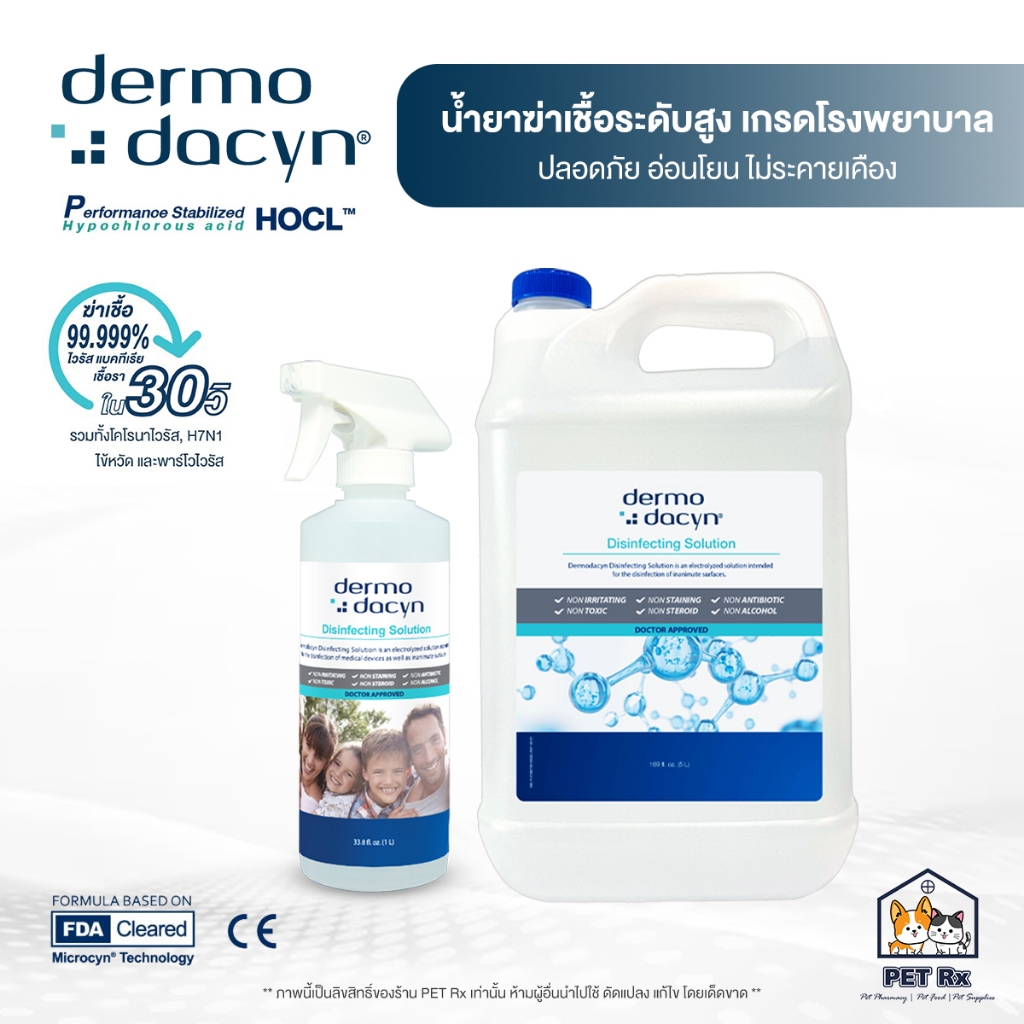 Dermodacyn [แท้💯] Disinfecting Solution น้ำยาฆ่าเชื้อระดับสูง เกรด ...