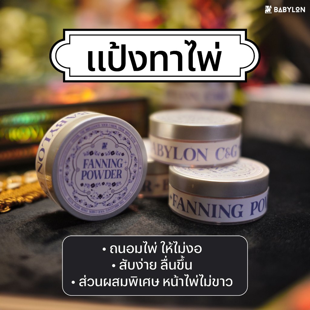 แป้งทาไพ่ สูตรพิเศษ FANNING POWDER | ขนาด 30 กรัม สำหรับไพ่ทาโรต์ การ์ด ...