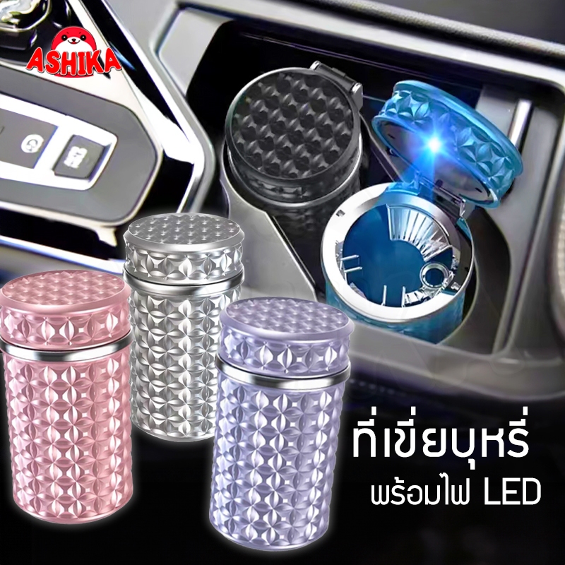 ASHIKA ที่เขี่ยบุหรี่ E01 ที่เขี่ยบุหรี เศษขยะ พร้อมไฟ LED มีหลายสี ...
