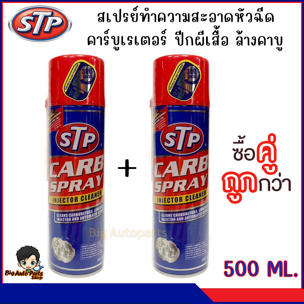 STP Carb Spray & Ingector Cleaner สเปรย์ทำความสะอาดคาร์บูเรเตอร์ ปีก ...