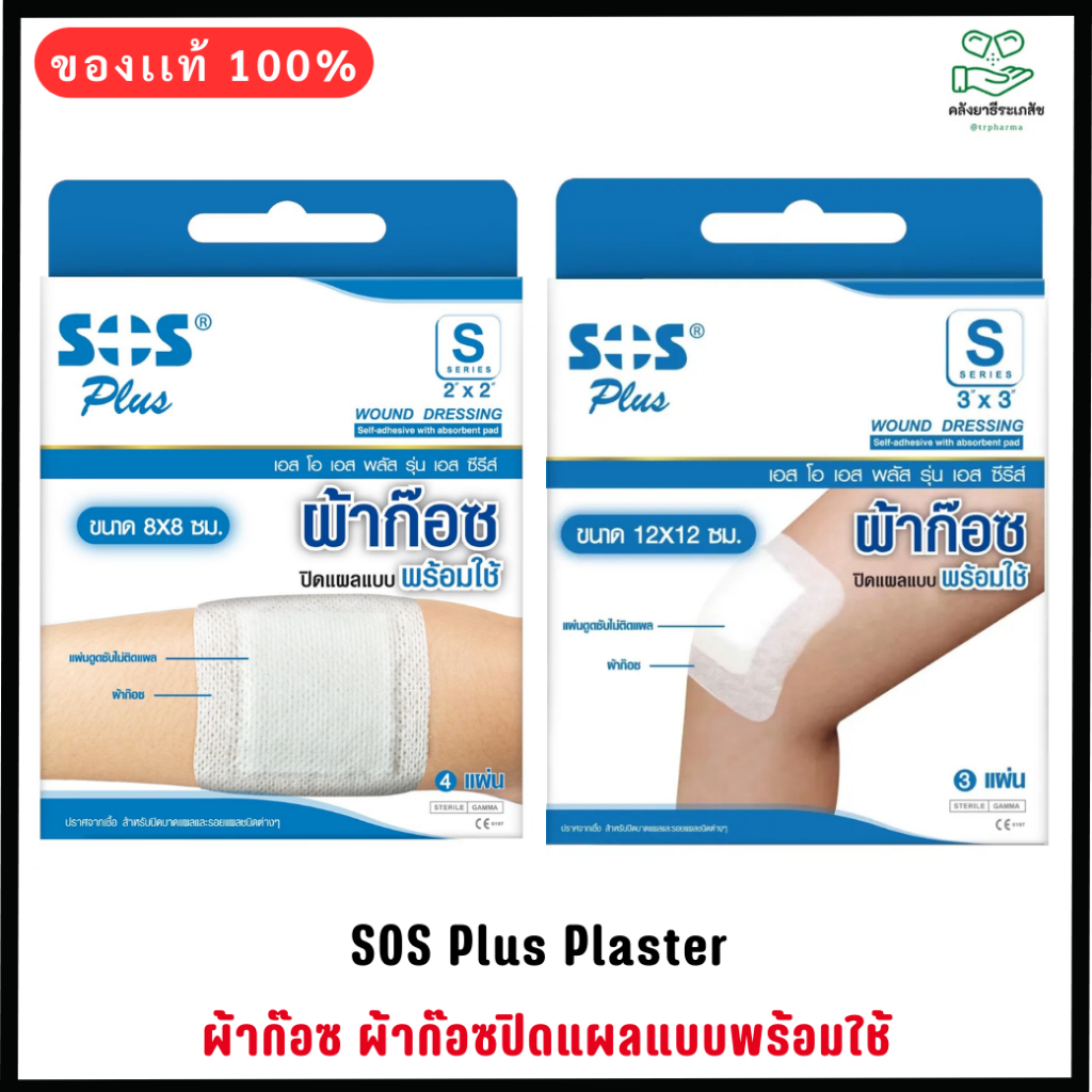 SOS Plus Plaster ผ้าก๊อซ ปิดแผลแบบพร้อมใช้ พร้อมแผ่นดูดซับไม่ติดแผล (1 ...