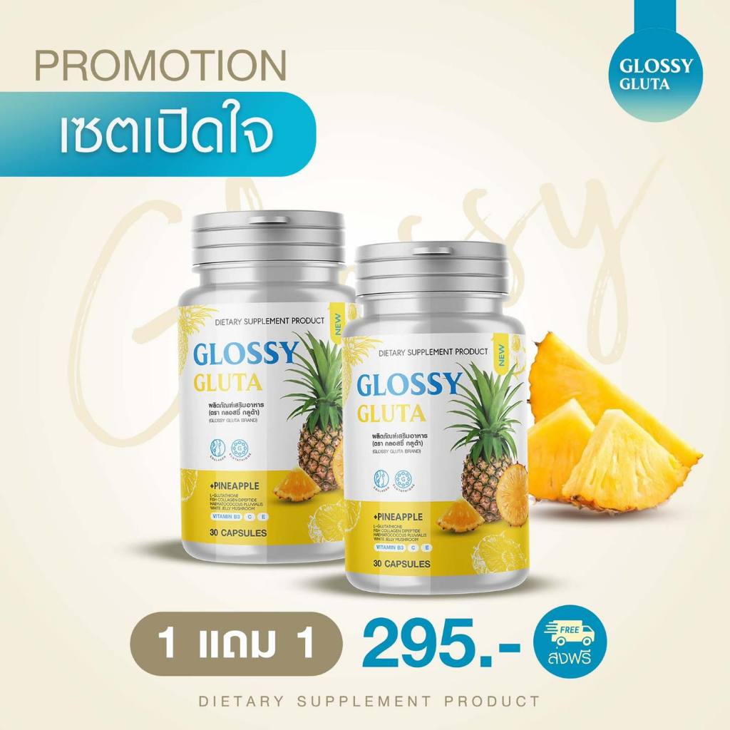 1แถม1 GLOSSY GLUTA BRAND กลอสซี่ กลูต้า กลูต้าสับปะรด บำรุงผิวกระจ่างใส ...