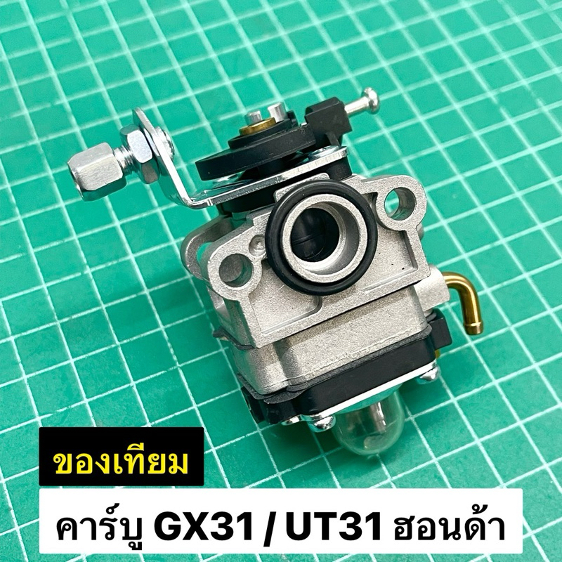 คาร์บู GX31 UT31 เทียม คาร์บูเรเตอร์ Carburetor เครื่องตัดหญ้า ฮอนด้า ...