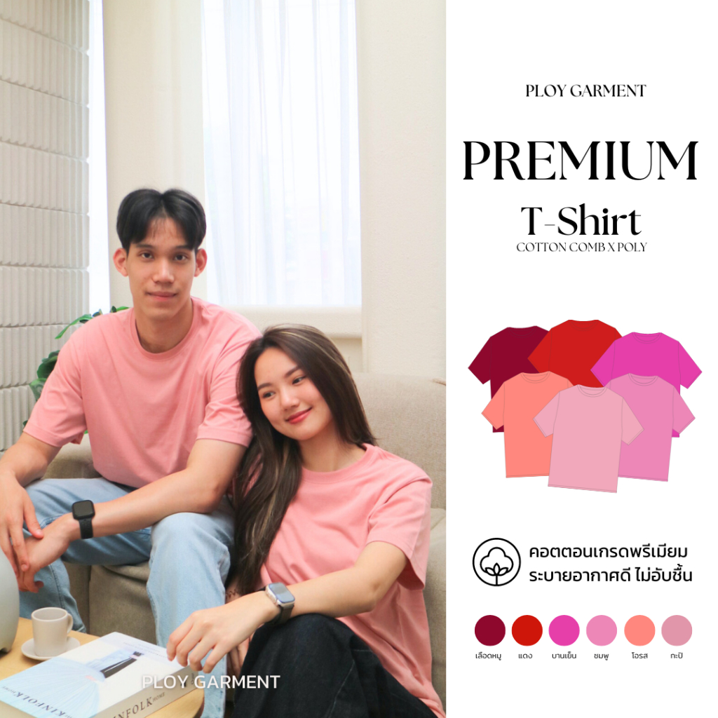 PLOY Garment เสื้อยืดคอกลม รุ่น Premium Tee (CVC) ผ้าพรีเมี่ยมใส่สบาย ...