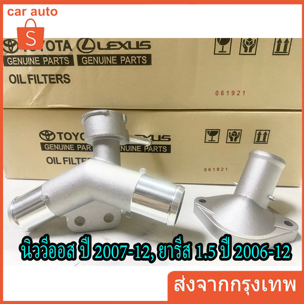 คอห่านหม้อน้ำ Toyota New Vios 2007-2012,Yaris 1.5 2006-2012 ตัวบน-ล่าง ...