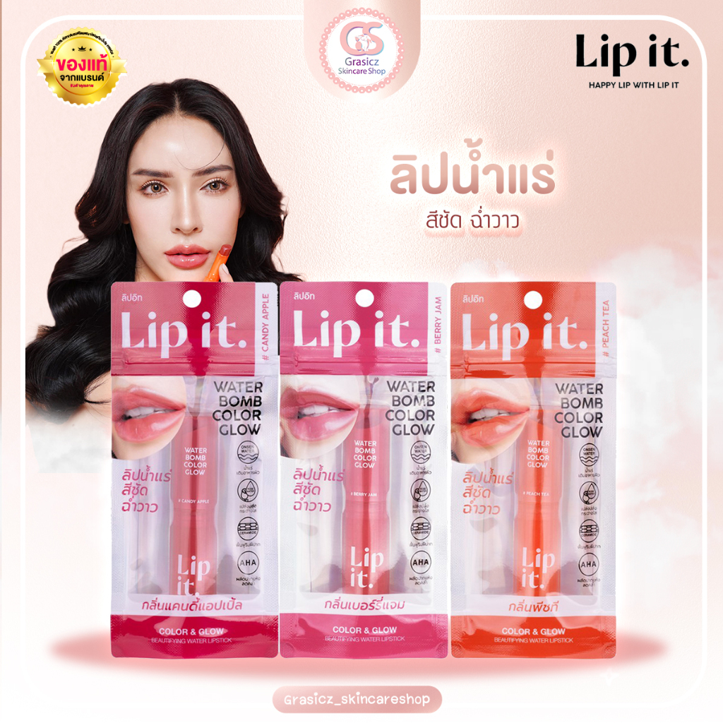 LipIt ลิปอิทพี่นัท ลิปน้ำแร่ฉ่ำวาว วอเตอร์บอมบ์คัลเลอร์โกลว์ บำรุงปาก ...