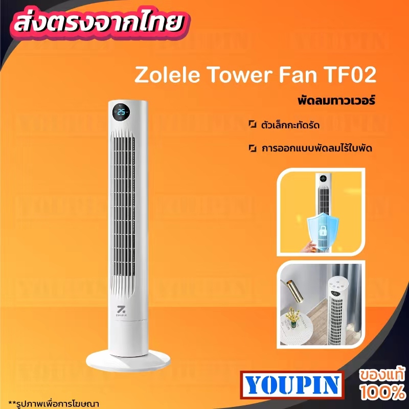 Zolele Tower Fan TF01/TF02 พัดลมตั้งพื้น ออกแบบให้มีน้ำหนักเบา เพื่อ ...