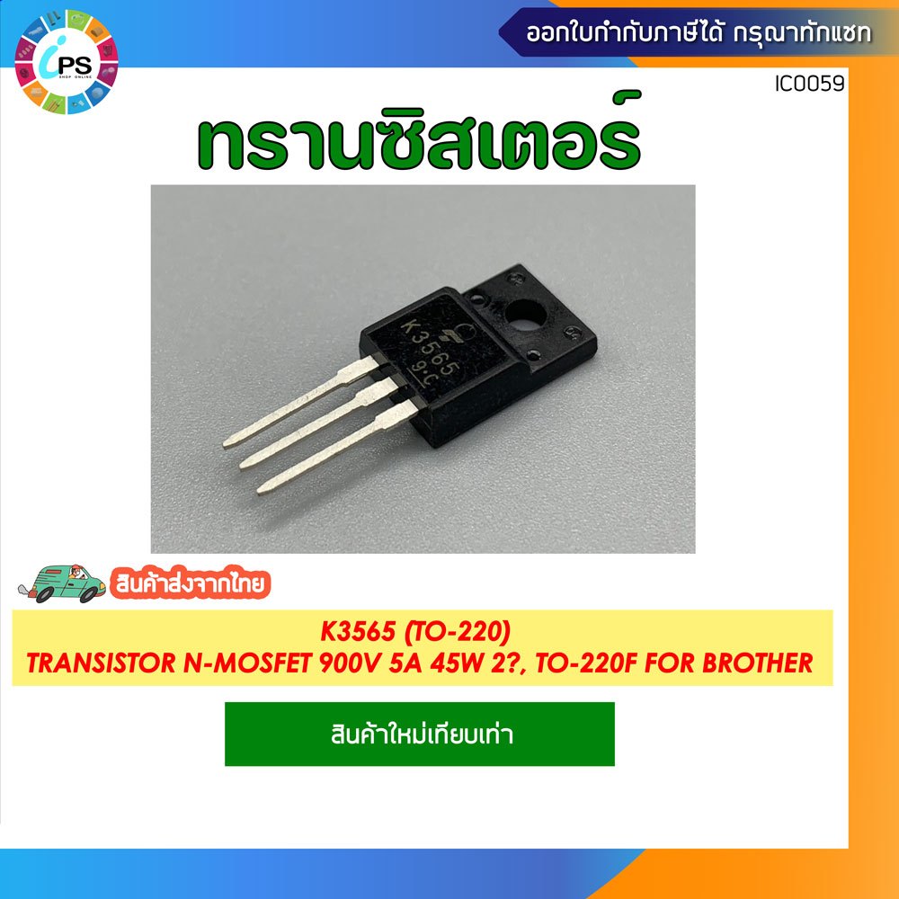 ทรานซิสเตอร์สำหรับซ่อมพาเวอร์บอร์ดปริ้นเตอร์ K3565 (TO-220) Transistor N-MOSFET 900V 5A 45W 2TO ...