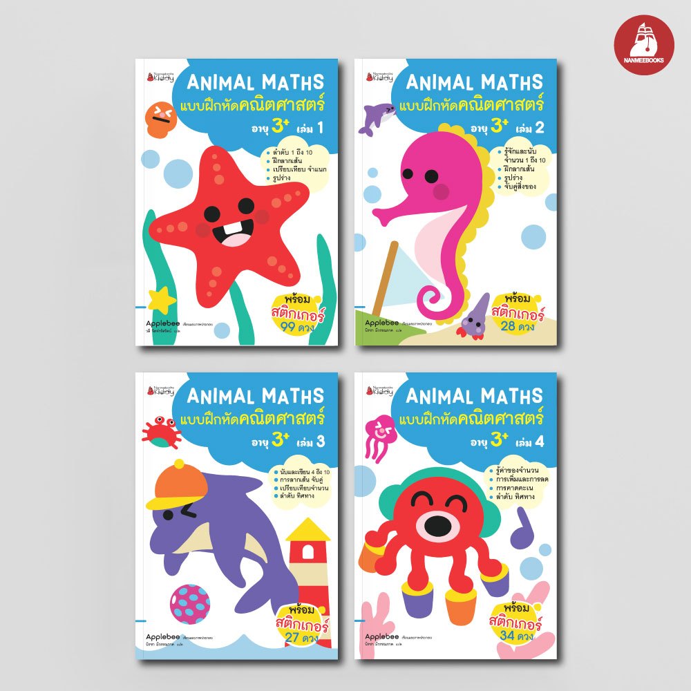 NANMEEBOOKS หนังสือ แบบฝึกหัด ชุด Animal Maths แบบฝึกหัดคณิตศาสตร์ ...