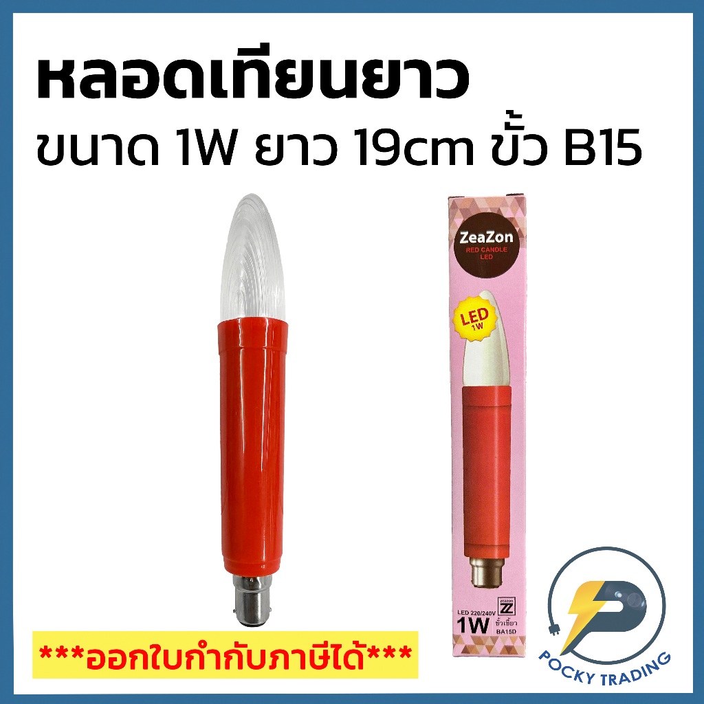 ZeaZon หลอดเทียนยาว LED 1W ขั้ว B15 แสงวอร์ม ยาว 19cm | Shopee Thailand