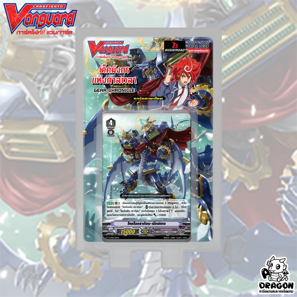 [พรีออเดอร์] [แวนการ์ด] V-SD02 V Starter Deck เกียร์โครนิเคิล เด็คมังกรแห่งกาลเวลา พร้อมเล่น ...