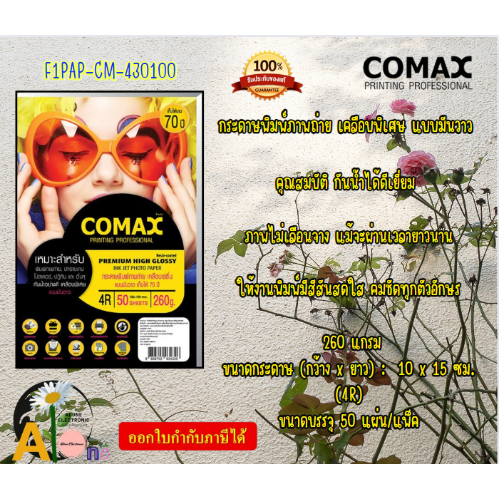 COMAX กระดาษพิมพ์ภาพถ่าย เคลือบพิเศษ แบบมันวาว (กันน้ำอย่างดี) 260g 50 แผ่น (F1PAP-CM-430100 ...
