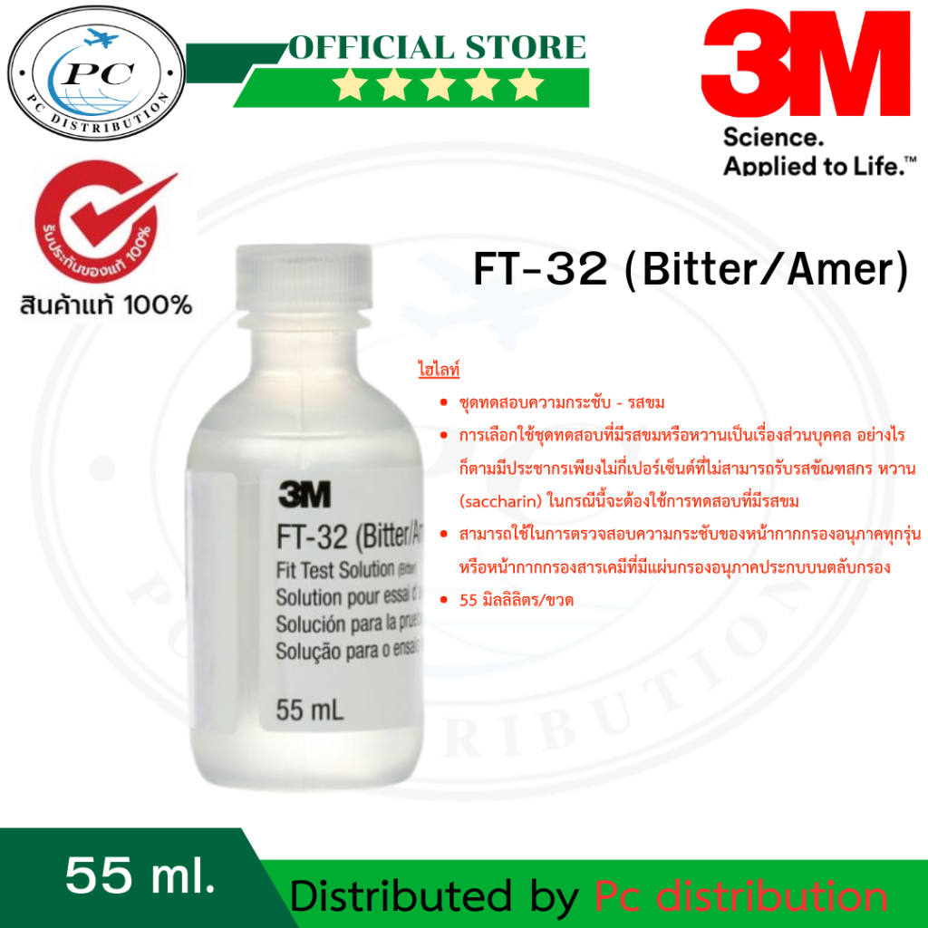 3M™ FT-32 สารทดสอบชนิดเข้มข้นรสขม, ขนาด 55 มิลลิลิตร | Shopee Thailand