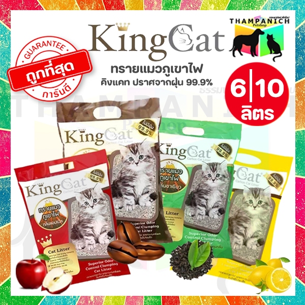 🐱TPN🐶 [โค้ดลด50%] King Cat คิงแคท ทรายแมวภูเขาไฟ ทุกขนาด ทุกกลิ่น ไม่มี ...