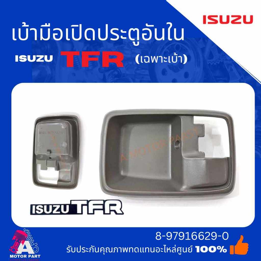 เบ้ามือเปิดประตูใน ISUZU TFR (เฉพาะเบ้า) #A12 | Shopee Thailand