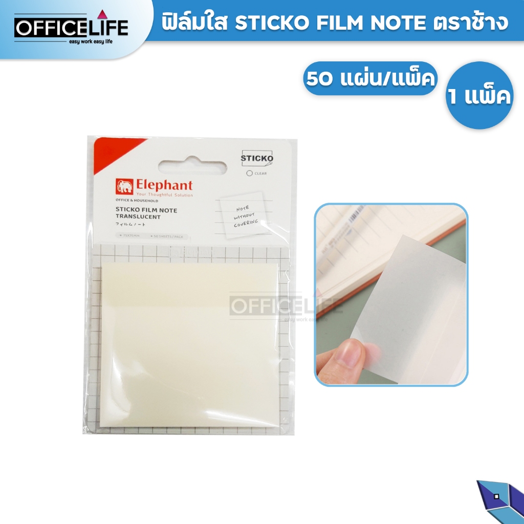 ELEPHANT STICKO FILM NOTE กระดาษฟิล์มโน๊ต ชนิดใส มีกาวในตัว STICKO ขนาด ...