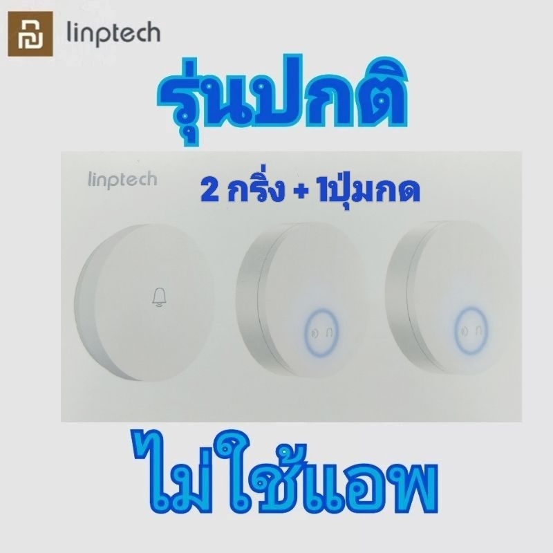 โปรกริ่งไร้สาย 2กริ่ง 1ปุ่มกด Linptech Doorbell สวิตช์ Kinetic กริ่งประตู ออดประตูไร้สาย Battery ...