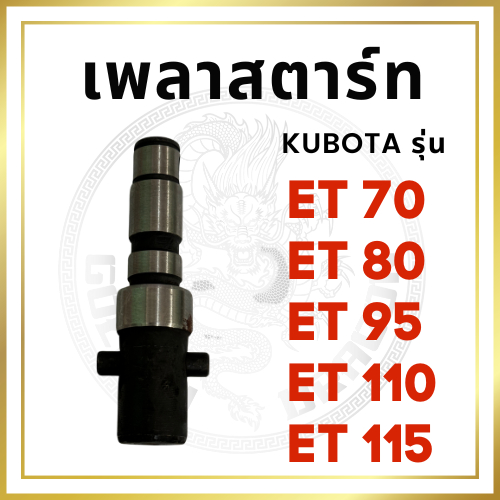 เพลาสตาร์ท คูโบต้า ET รุ่น ET70 ET80 ET95 ET110 ET115 อะไหล่รถไถเดินตาม ...