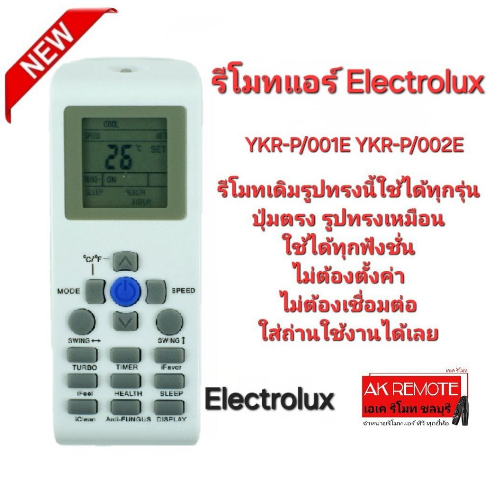Electrolux รีโมทแอร์ YKR-P/001E YKR-P/002E รีโมทเดิมรูปทรงนี้ใช้ได้ทุก ...