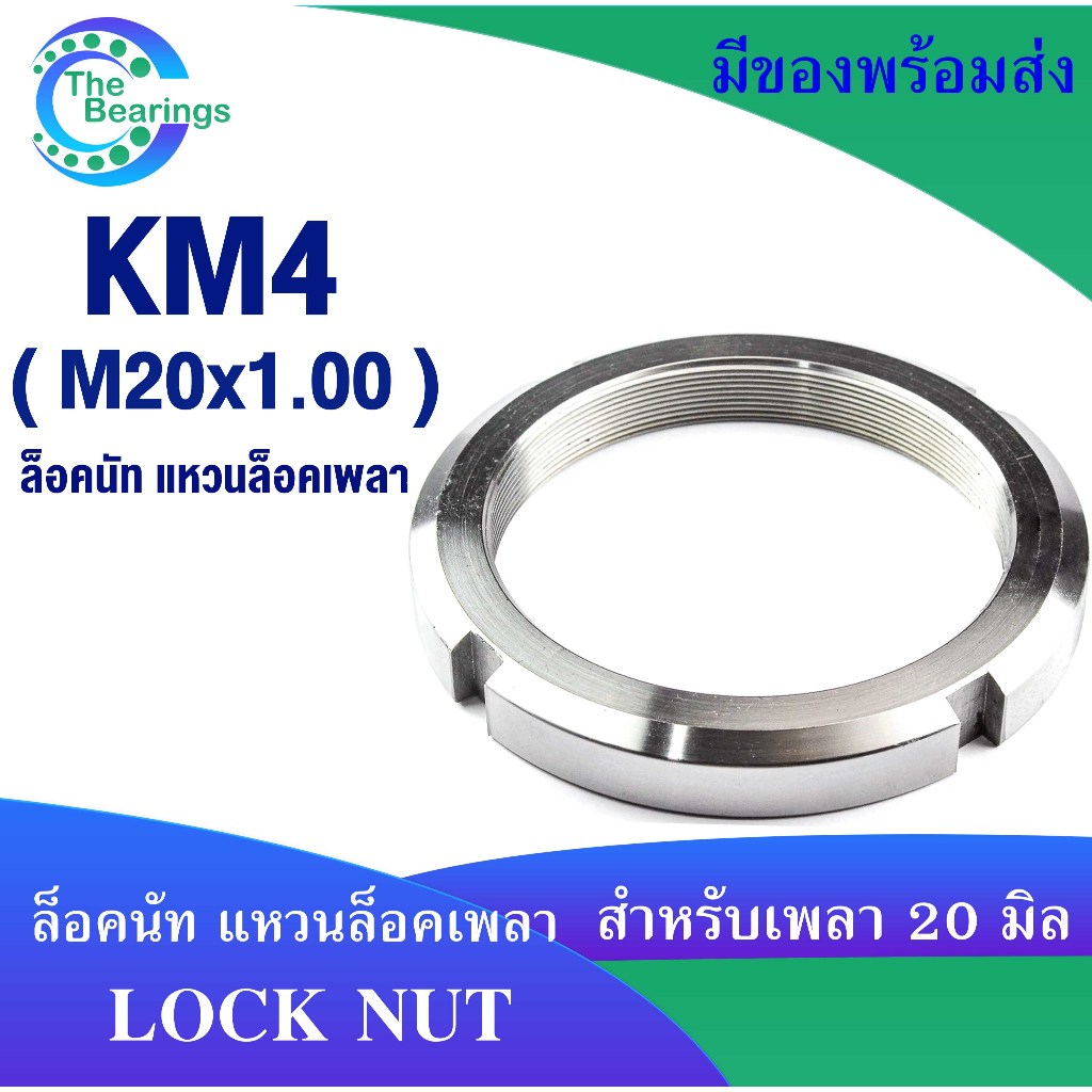 KM4 น็อตล็อค km ล็อคนัท ( LOCK NUT ) KM04 น็อตล็อคเพลา ขนาด M20x1.00 ...