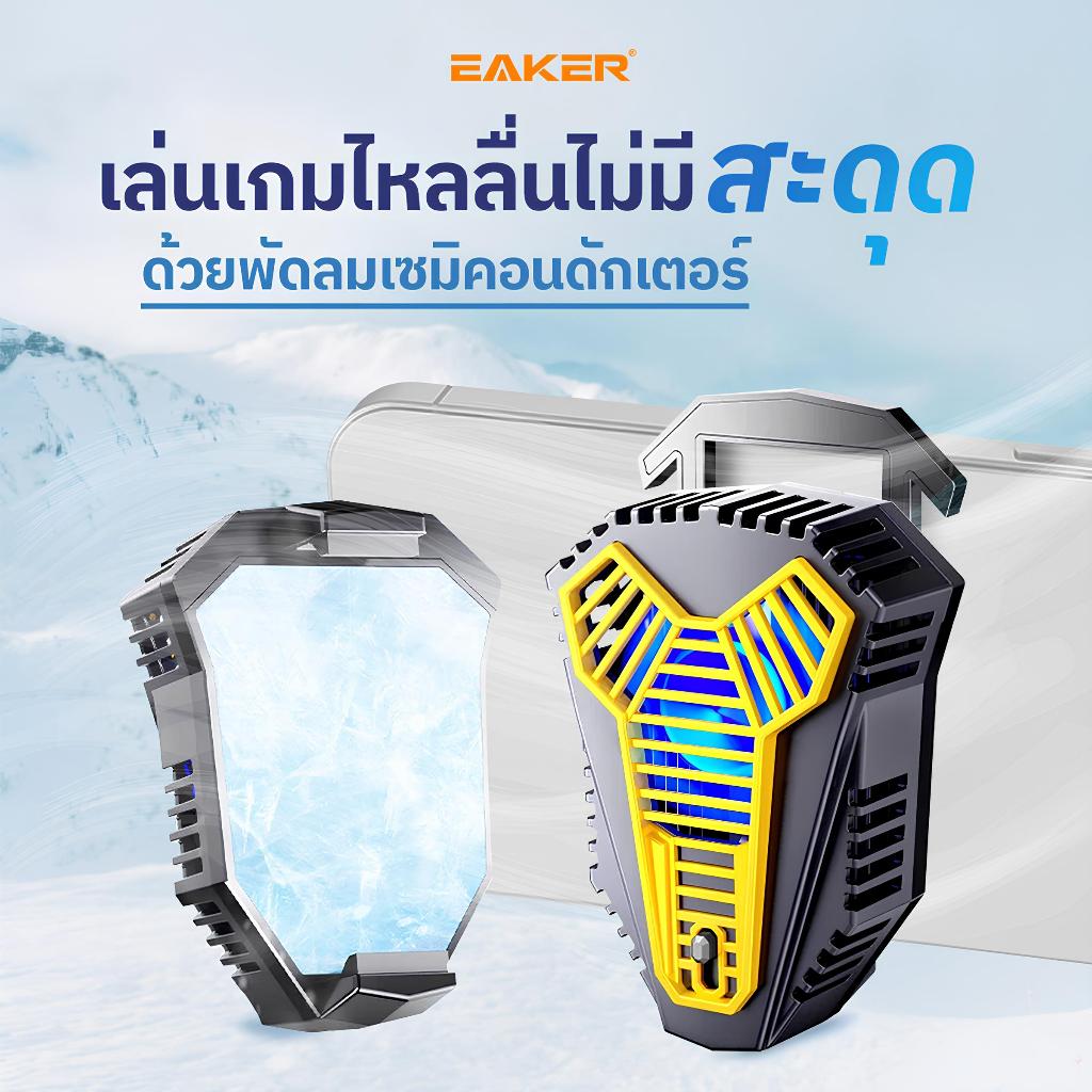 EAKER AL-09 พัดลมมือถือระบายความร้อน พัดลมโทรศัพท์ใช้ได้กับสมาร์ทโฟนทุกรุ่น ด้วยเทคโนโลยีใหม่ ...