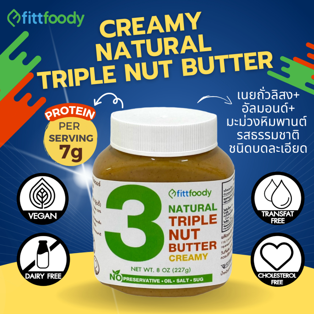 เนยถั่วรวม 3 ชนิด (ถั่วลิสง อัลมอนด์ มะม่วงหิมพานต์) ชนิดบดละเอียด 227 ...