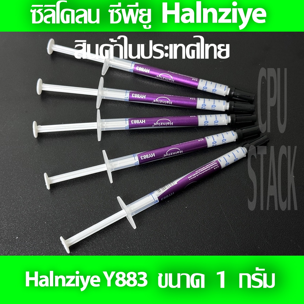 ซิลิโคลน CPU Halnziye HY883 คุณภาพดี ขนาดหลอด 1 กรัม | Shopee Thailand