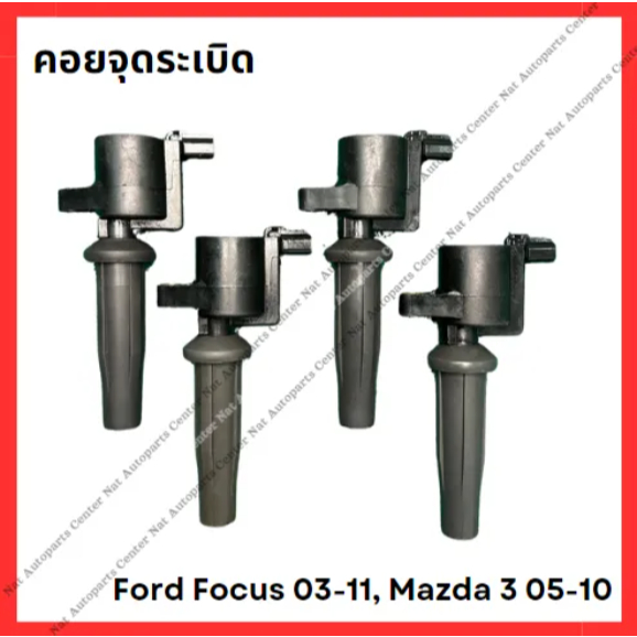 คอยจุดระเบิด Ford Focus 03-11, Mazda 3 05-10 (มือสองญี่ปุ่น/Used ...