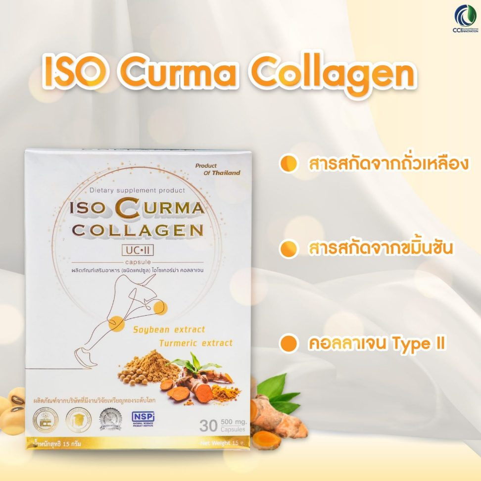 ISO Curma Collagen ผลิตภัณฑ์เสริมอาหาร หมาะกับผู้ที่มีปัญหาเกี่ยวกับข้อ ...