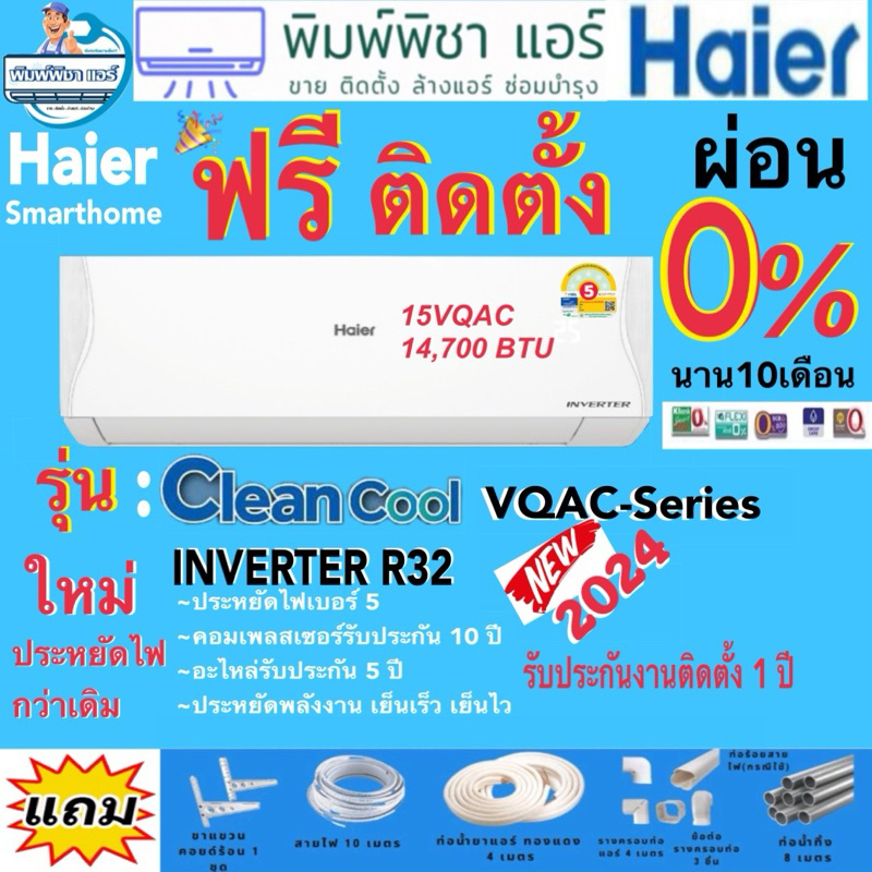 แอร์บ้าน,แอร์ติดตั้งฟรี,แอร์ HAIER INVERTERใหม่ล่าสุด 2024รุ่น Clean cool VQAC Series (R32) แอร์ ...