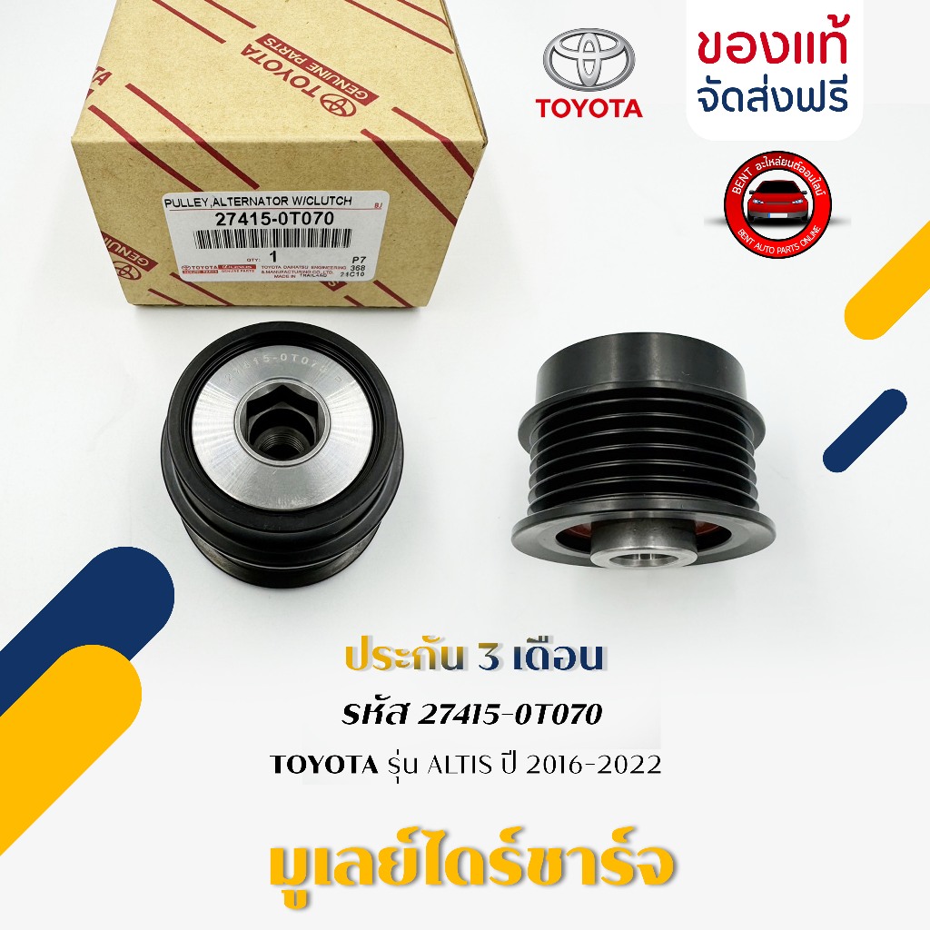 มูเลย์ไดร์ชาร์ท แท้ รหัส (27415-0T070) ยี่ห้อ TOYOTA รุ่น ALTIS ปี 2016 ...
